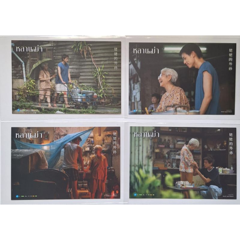 ครบ4ใบ โปสการ์ด หลานม่า LAHN MAH ลิขสิทธิ์แท้จาก SF Cinema โปสการ์ด ...