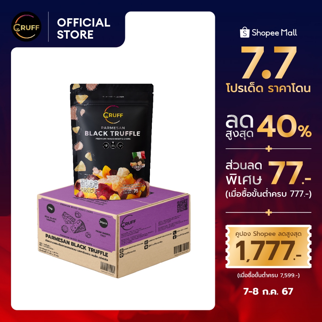 CRUFF ชิพส์มันหลากสีทอดอบกรอบพรีเมียม รสพาร์เมซานชีส แบล็คทรัฟเฟิล 75ก. (1ลัง) | Shopee Thailand