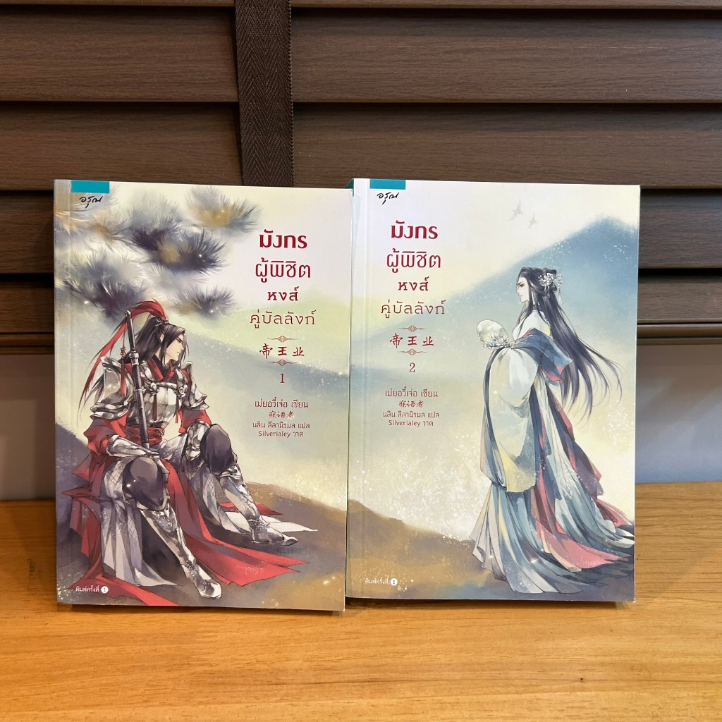 มังกรผู้พิชิตหงส์ คู่บัลลังก์ ชุด เล่ม 1-2 จบ ... เม่ยอวี๋เจ่อ Mei Yu ...