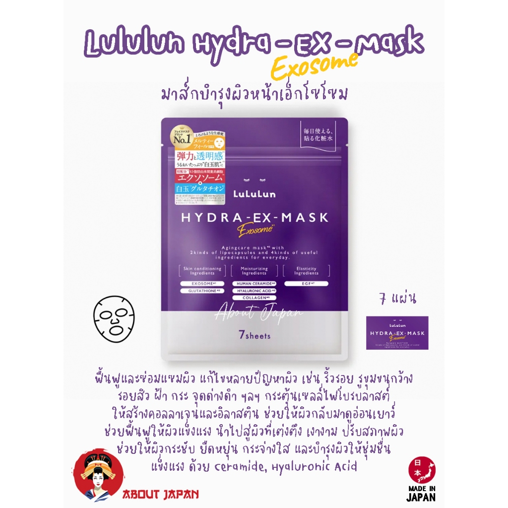 🇯🇵 𝙇𝙪𝙡𝙪𝙡𝙪𝙣 𝙃𝙮𝙙𝙧𝙖 - 𝙀𝙓 - 𝙈𝙖𝙨𝙠 (𝙀𝙭𝙤𝙨𝙤𝙢𝙚) ลูลูลูน เอ็กโซโซม มาส์กบำรุงผิวหน้า | Shopee Thailand
