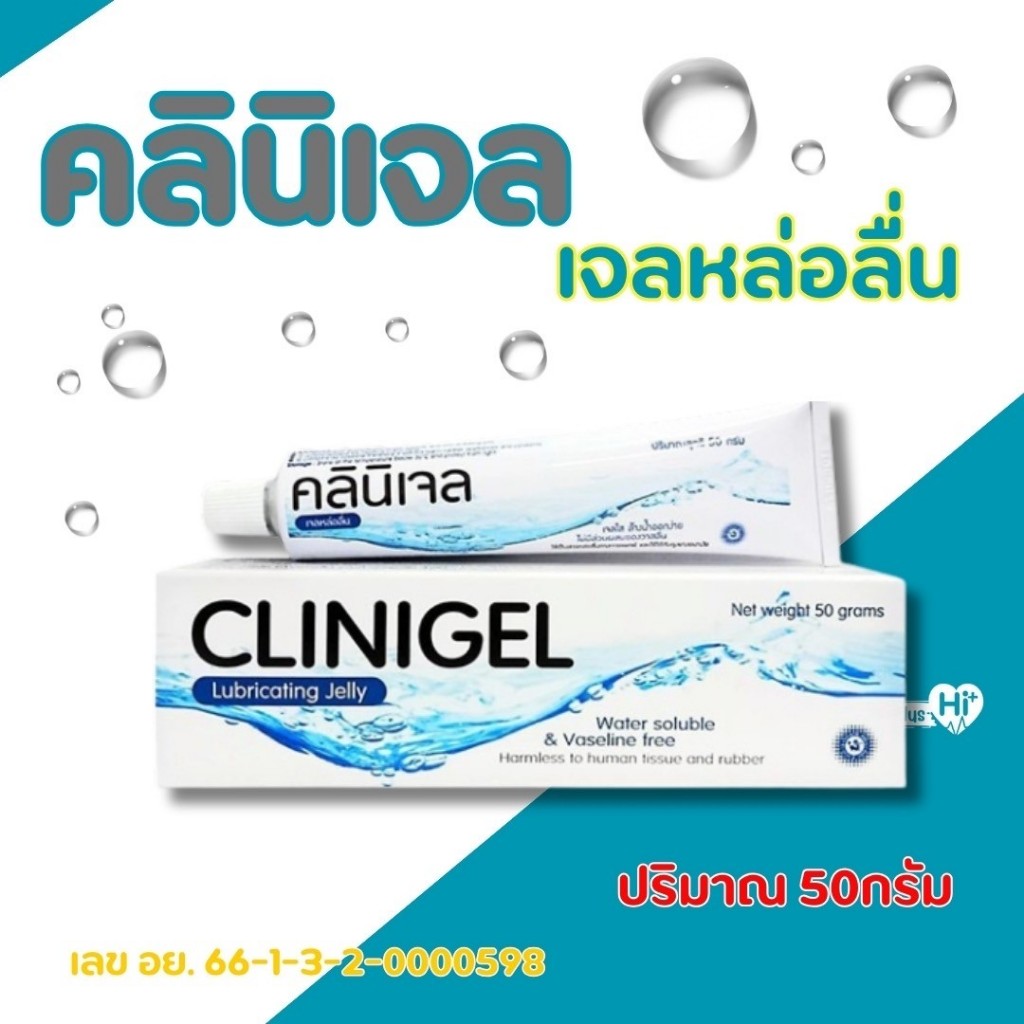 CLINIGEL คลินิเจล เจลหล่อลื่น ขนาด 50 กรัม เจลใส ล้างน้ำออกง่าย ไม่มี ...