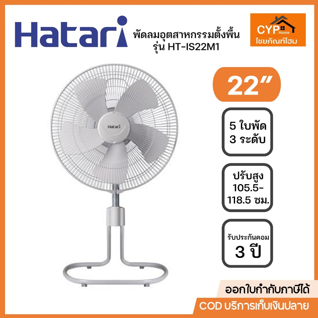 Hatari พัดลมอุตสาหกรรมฮาตาริ แบบปรับระดับ ขนาด 22 นิ้ว 5ใบพัด รุ่น ...