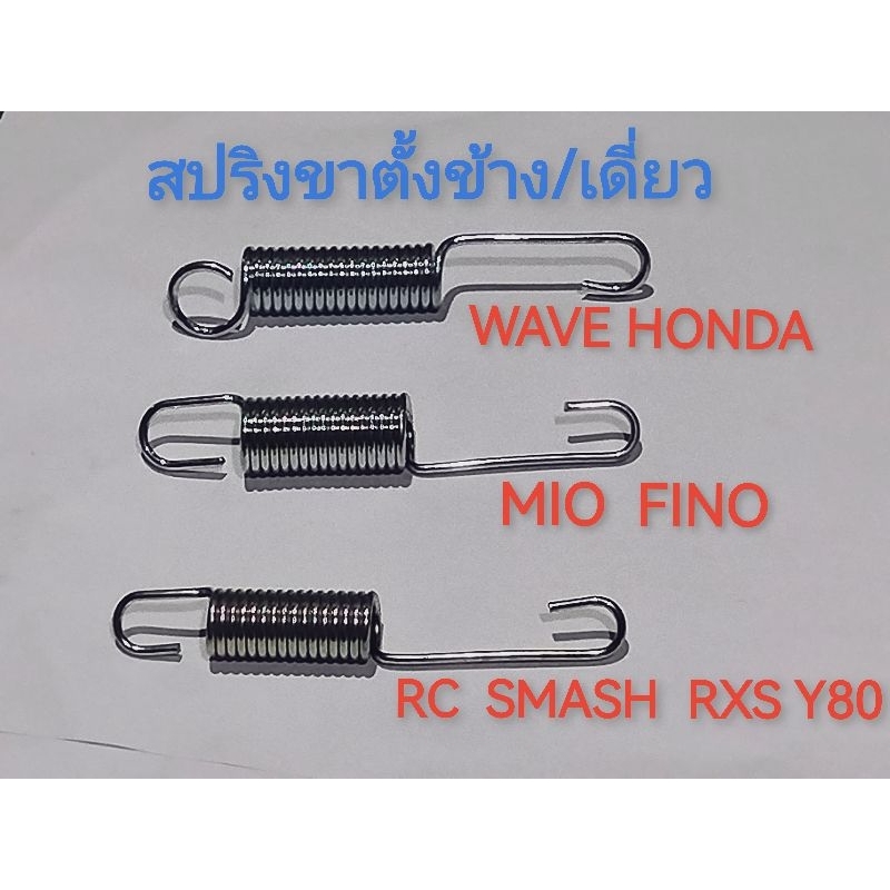 สปริงขาตั้งข้าง สปริงขาตั้งเดี่ยว WAVE CLICK SCOOPY FINO MIO RC SMASH RXS Y80 | Shopee Thailand