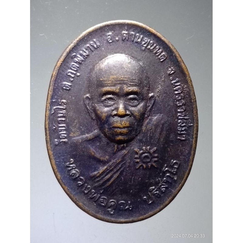 Antig Super 3112 เหรียญหลวงพ่อคูณ วัดบ้านไร่ อำเภอด่านขุนทด จังหวัดนครราชสีมา รุ่น เซ็นทรัล ...