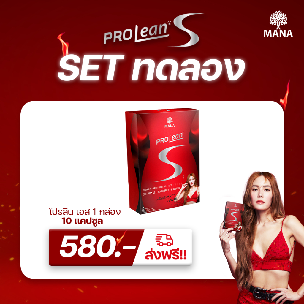 [ส่งฟรี] MANA Prolean S 1 กล่อง วิตามินเบิร์น มานาโปรลีน MANA Collagen ของแท้ 100% ลดน้ำหนัก ...