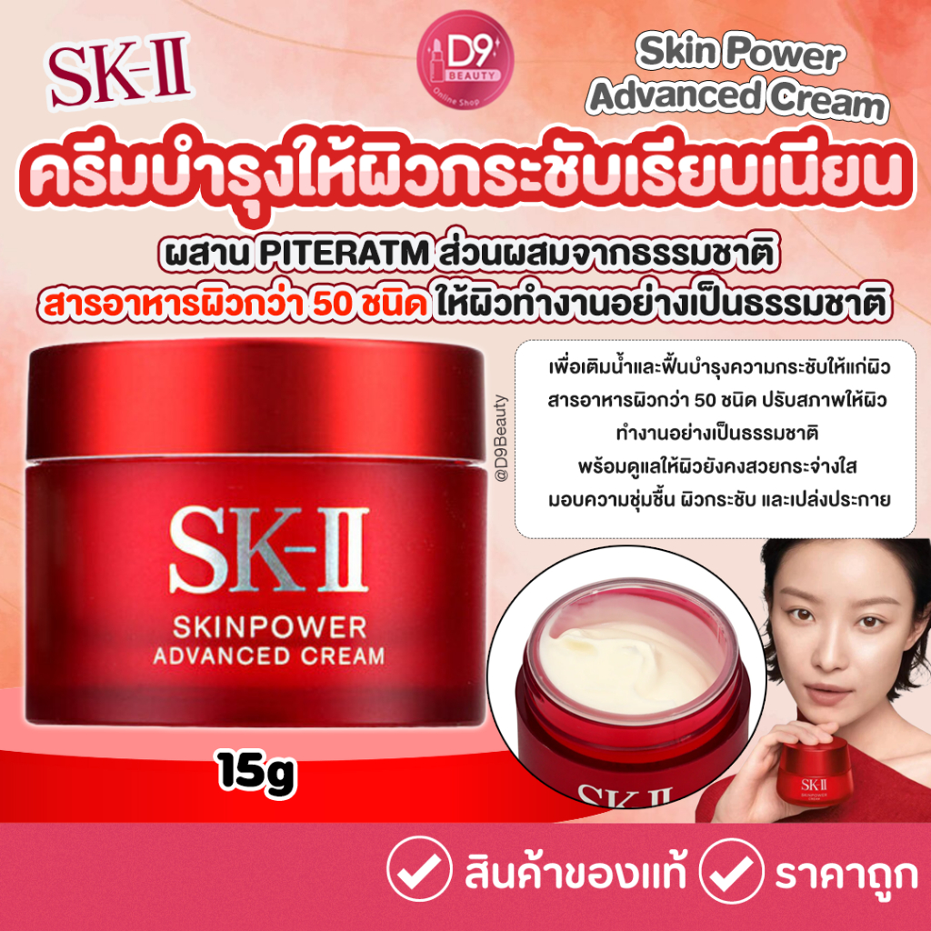 ครีมบำรุงผิว SK-II Skin Power Advanced Cream 15g | Shopee Thailand