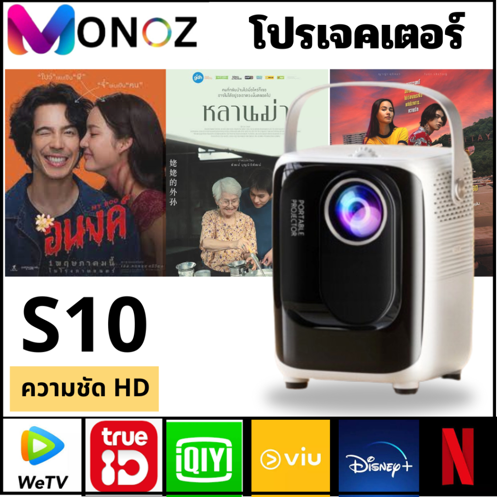 Monoz Projector S10 แบบพกพาสมาร์ทมินิโปรเจคเตอร์ ความชัดคุณภาพสูงHD ...