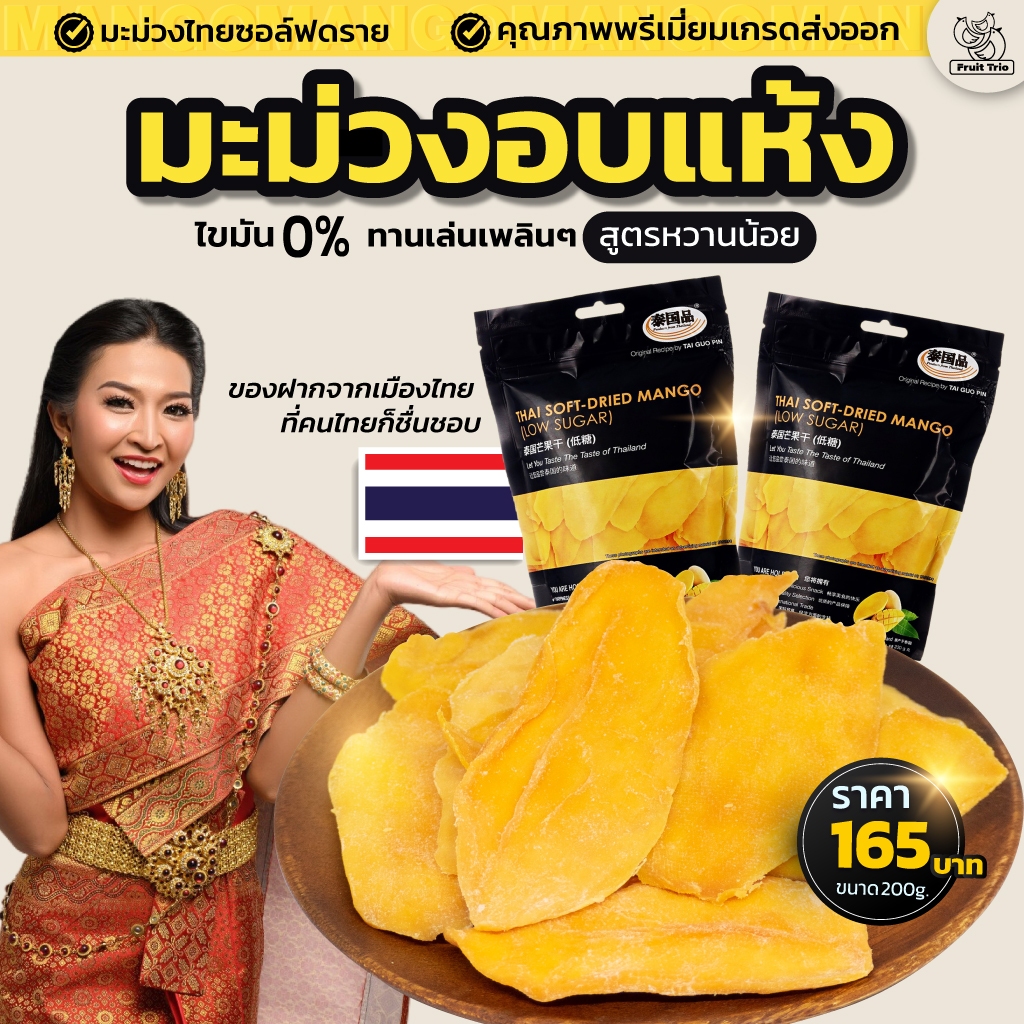 ไท่ กั๋ว ผิ่น (TAI GUO PIN) มะม่วงไทยอบแห้งแบบซอล์ฟดราย (สูตรหวานน้อย ...