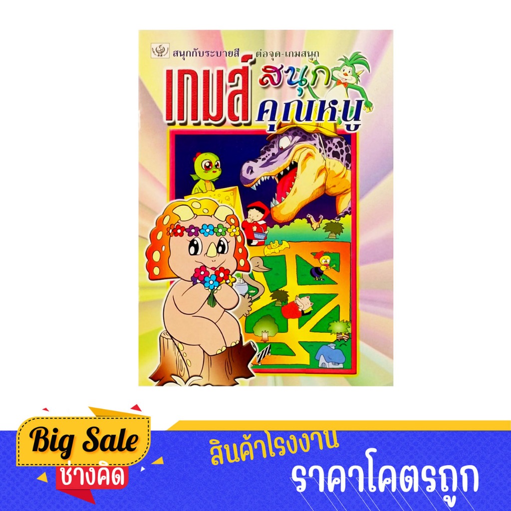 changkid สมุดระบายสี ต่อจุด เกมสนุก ประลองปัญหา ไหวพริบ เด็กอนุบาล | Shopee Thailand