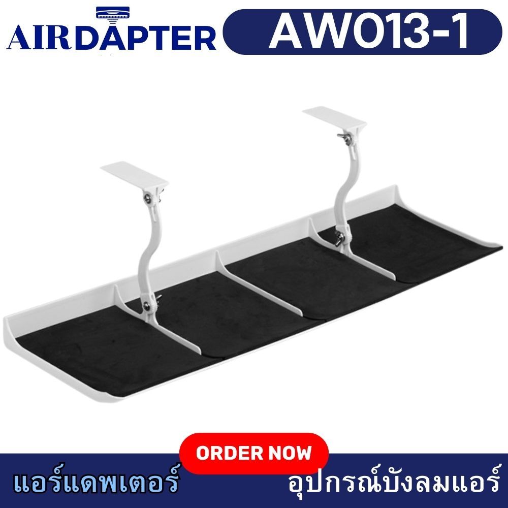 AIRDAPTER รหัส AW013-1 ติดกาว อุปกรณ์บังลมเครื่องปรับอากาศชนิดติดเพดาน ...
