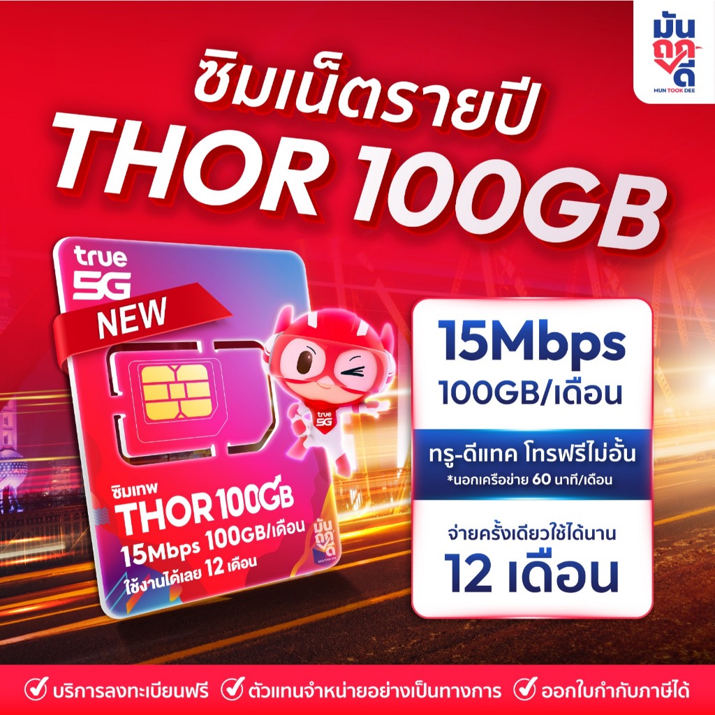 [ เลือกเบอร์ SET1 ] ซิมเทพธอร์ 100GB Thor100GB เน็ต15mbps ซิมเน็ตรายปี ซิม True โทรฟรีทุกค่าย ...