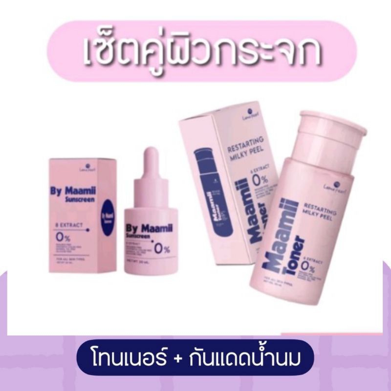 ส่วนลดร้าน100+ส่วนลดVDOหรือไลฟ์สด100♥️เซต (กันแดด maaii + โทนเนอร์ ...