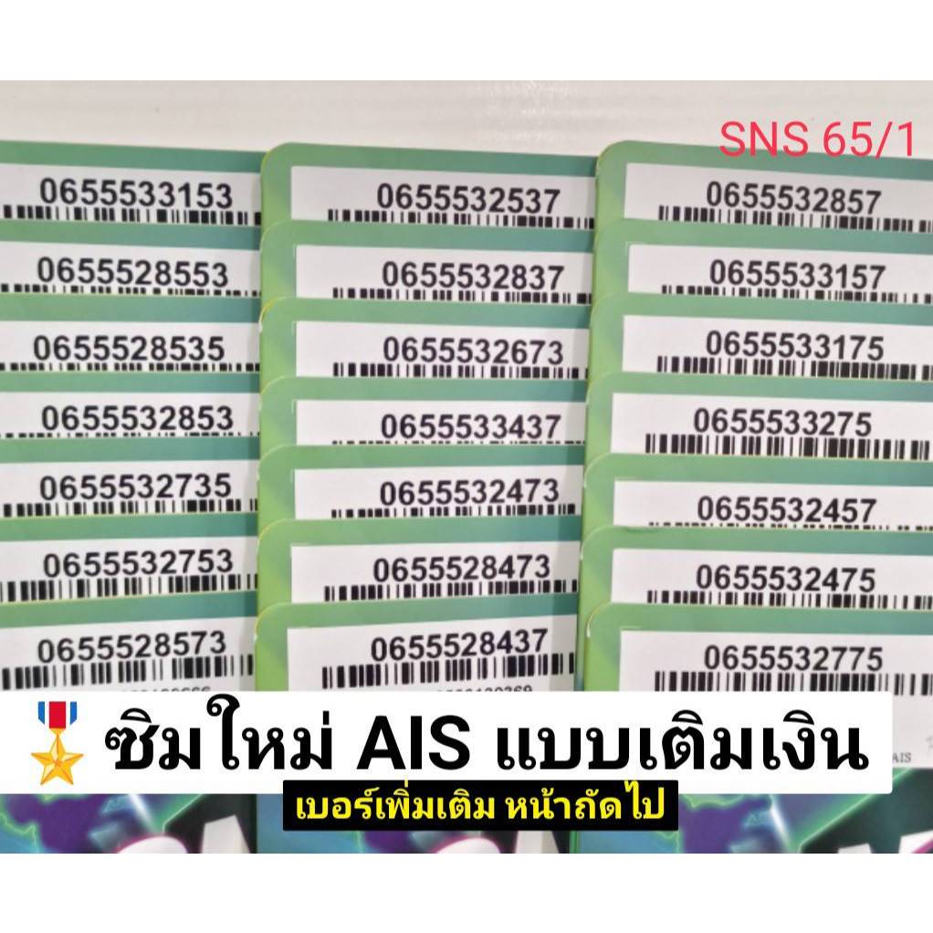 SNS 65 X6 simcard ais เลขมงคล เลขตอง555 ซิมเบอร์มงคล ซิมมงคล ซิมเลขมงคล เบอร์มงคล ซิมเบอร์สวย ...