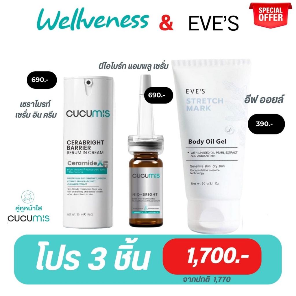 [โปร 3 ชิ้น] Wellveness CUCUMIS NIO-BRIGHT + ERABRIGHT BARRIER SESUM IN ...