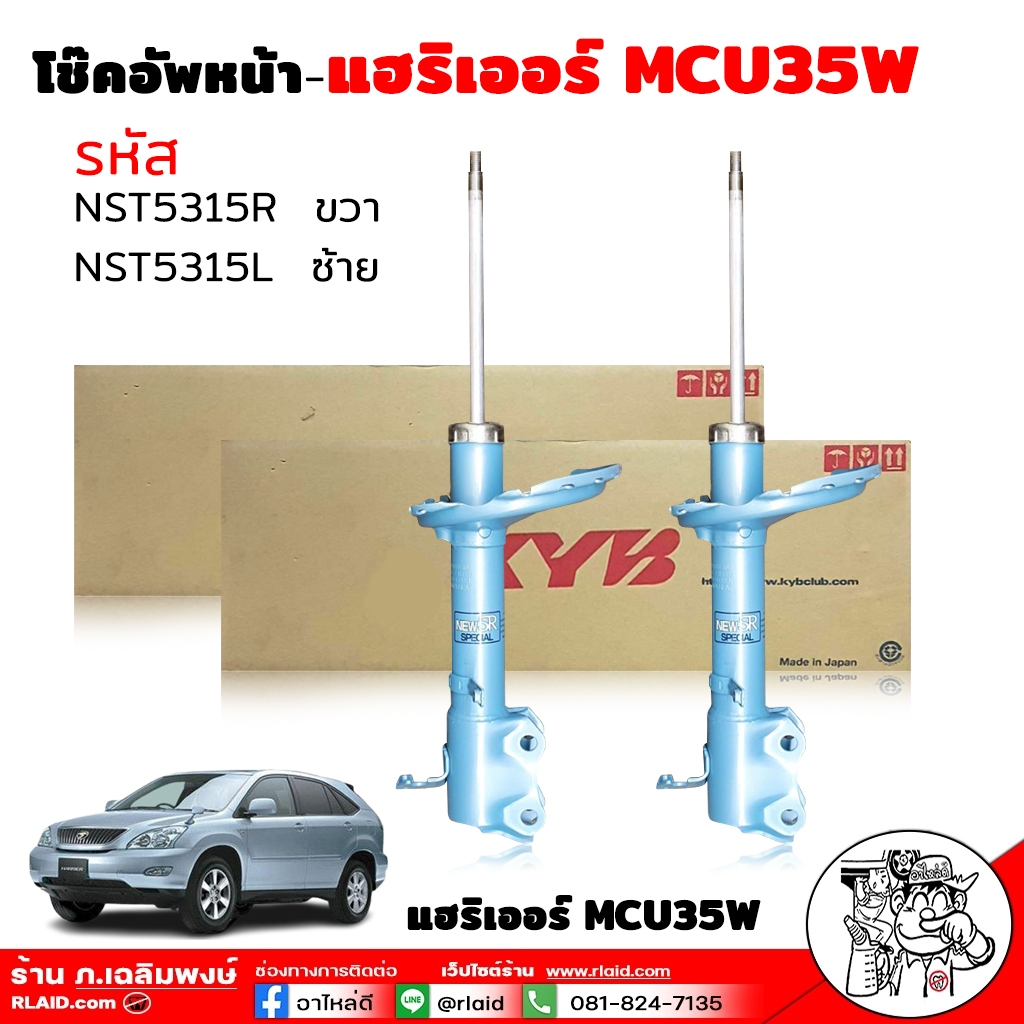 โช๊คอัพหน้า คายาบ้า นิว SR KAYABA NEW SR สำหรับรถ รุ่น แฮริเออร์ MCU35W ...