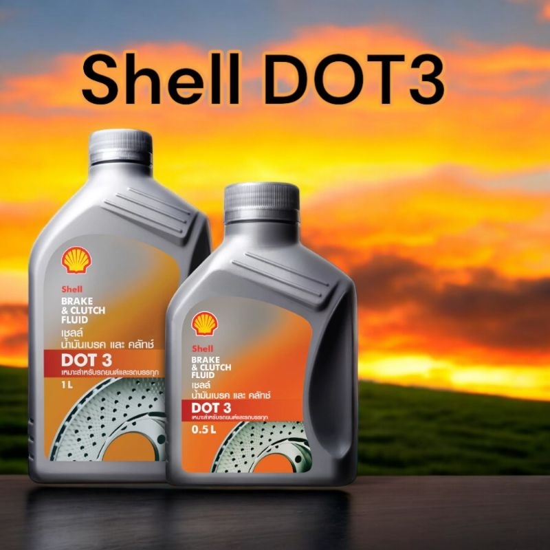 น้ำมันเบรค น้ำมันคลัทช์ Shell DOT3 0.5 ลิตรและ 1 ลิตร | Shopee Thailand