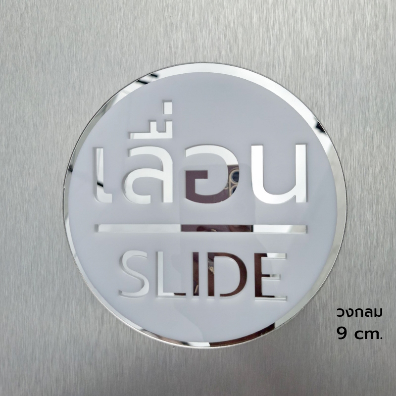 Acrylic Door Sign ป้ายสัญลักษณ์ สำหรับติดประตู ป้ายอะคริลิค ขนาด 10x10 cm. ผลัก/ดึง/เลื่อน PUSH ...