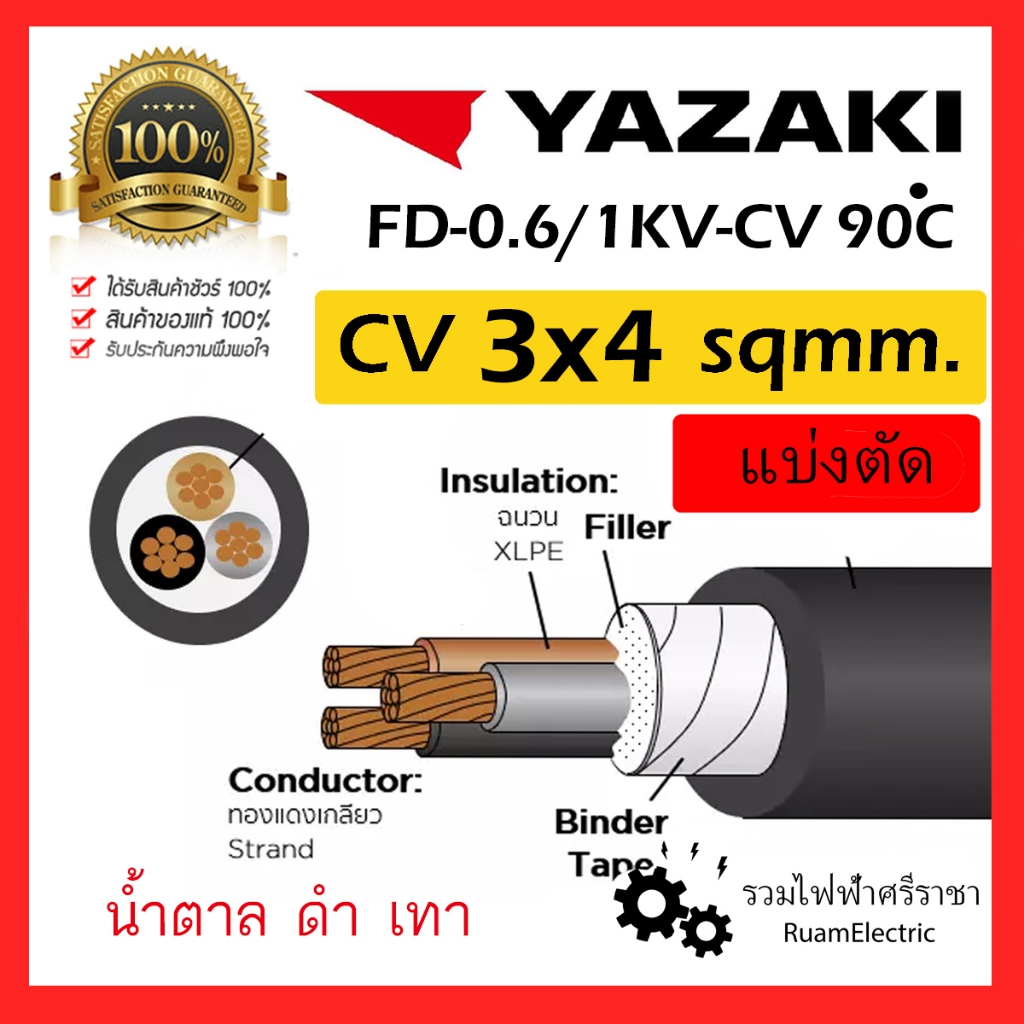 ของแท้100% YAZAKI สาย 0.6/1 kV CV-FD 3 x 4 sqmm. สาย CV FD สายไฟ 3แกน 3core 600/1000V 3Cx4 ...
