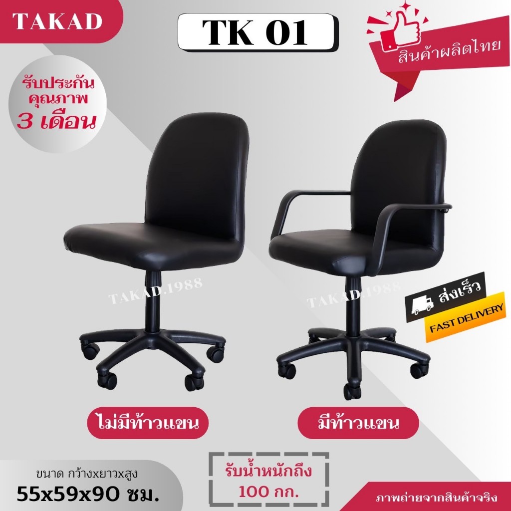 TK01 เก้าอี้สำนักงาน เก้าอี้ทำงานหมุนได้ สินค้าผลิตในไทย มีการรับประกัน ...