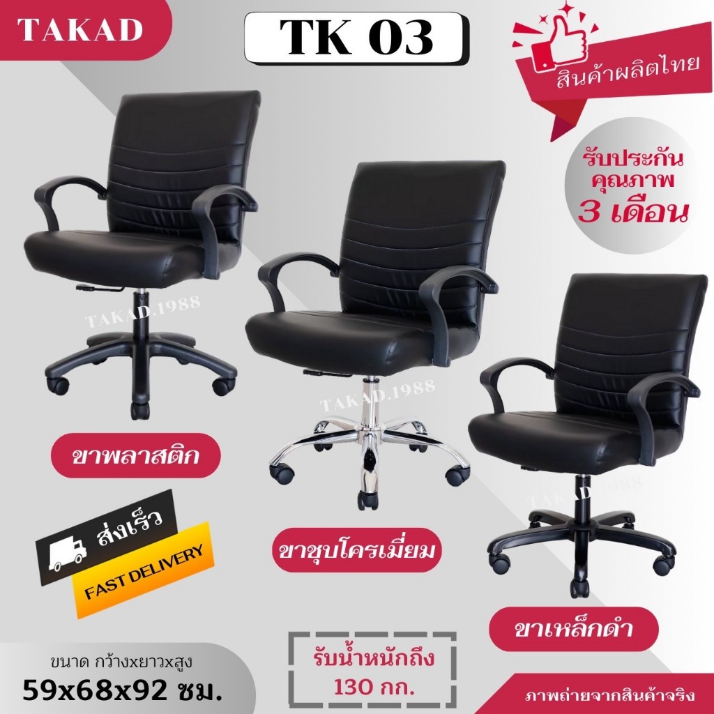 TK03 เก้าอี้สำนักงาน เก้าอี้ทำงาน ปรับระดับสูง-ต่ำได้ ทรงใหญ่ ราคาถูก สินค้าผลิตในไทย 👉 พร้อมส่ง ...