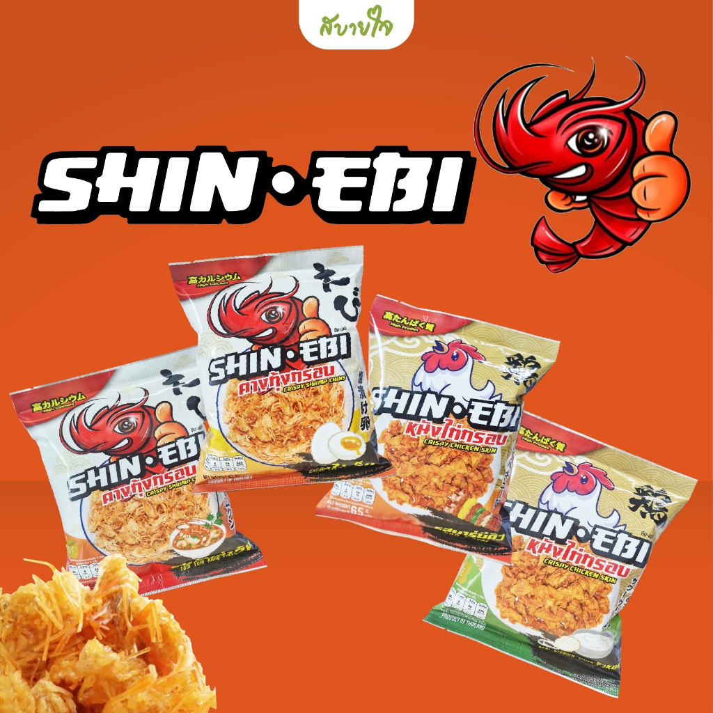 หนังไก่กรอบ / คางกุ้งกรอบ 65 กรัม ชิน-เอบิ (SHIN-EBI) | Shopee Thailand