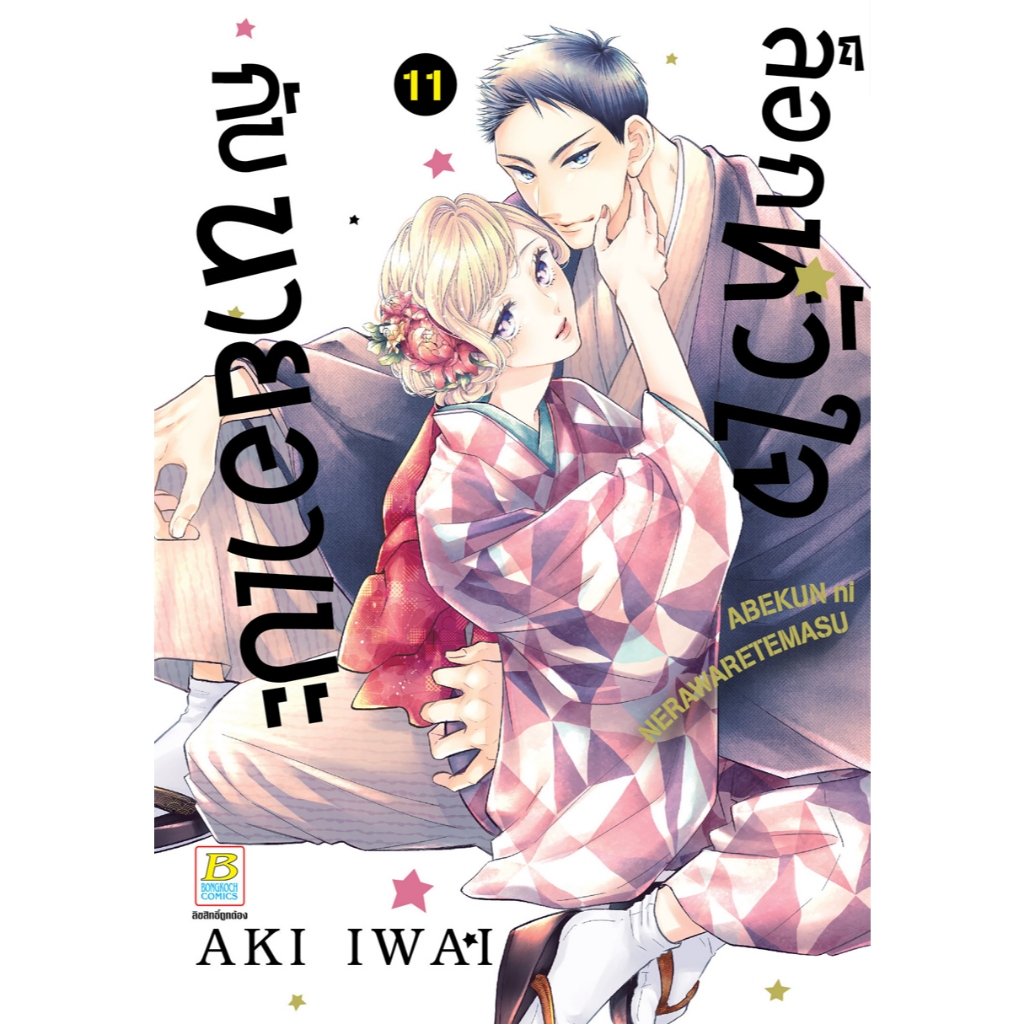 บงกช bongkoch หนังสือการ์ตูนเรื่อง หนังสือการ์ตูนเรื่อง ล็อกหัวใจกับนายอาเบะ เล่ม 11 | Shopee ...