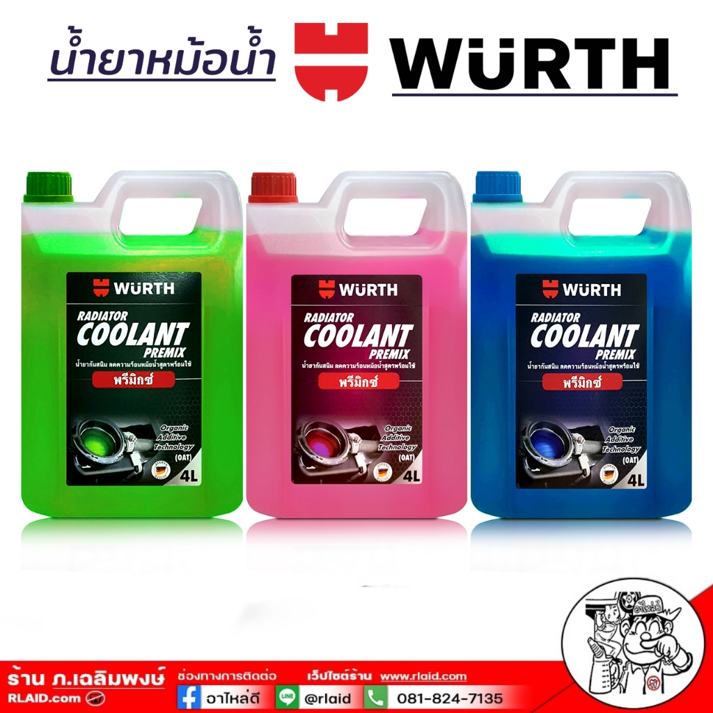 น้ำยาหม้อน้ำ คูลแลนท์ ยี่ห้อ WURTH Wurth Coolant ( สีชมพู ) ( สีเขียว ...