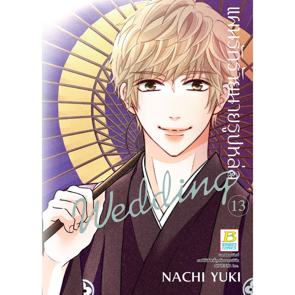 บงกช bongkoch หนังสือการ์ตูนเรื่อง แผนรักร้ายนายรูปหล่อ Wedding เล่ม 13 | Shopee Thailand