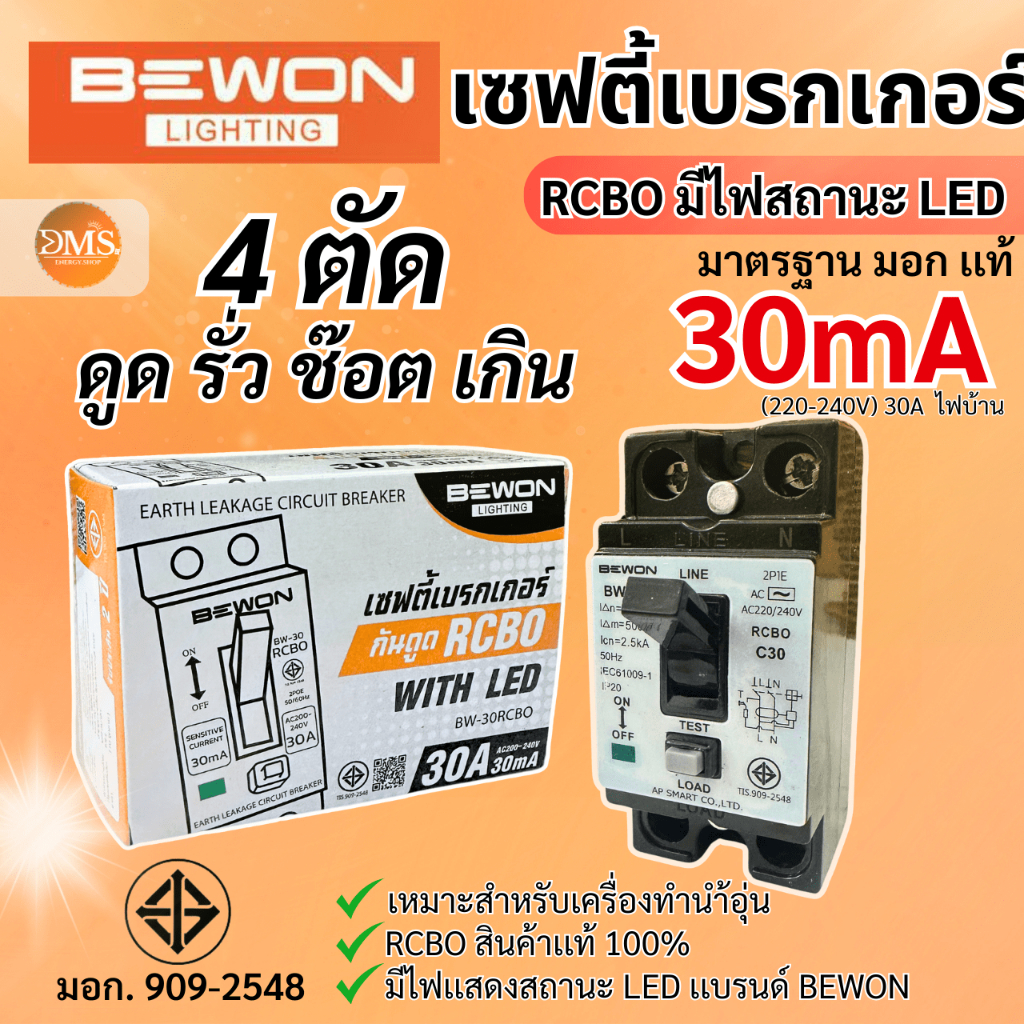 BEWON เครื่องตัดไฟรั่ว เบรกเกอร์ RCBO กันดูด กันช็อต กันไฟเกิน 2P 30A ...