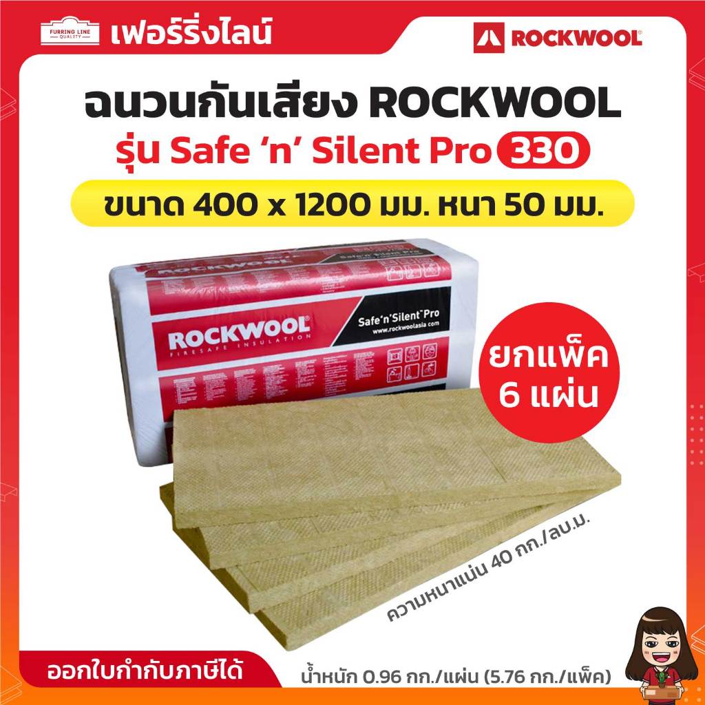 ROCKWOOL ฉนวนกันเสียง รุ่น Safe ‘n’ Silent Pro 330 ขนาด 400 x 1200 มม. ...