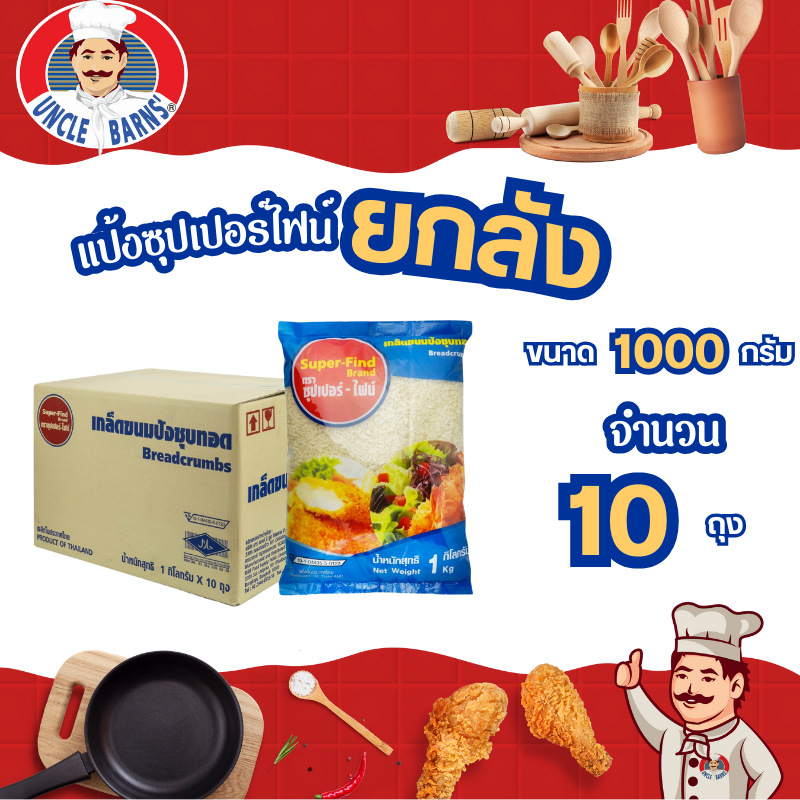 เกล็ดขนมปัง ตรา super-find by Uncle Barns ขนาด 1000 กรัม 1 ลัง บรรจุ 10 ซอง เกล็ดขนมปังซุปเปอร์ ...