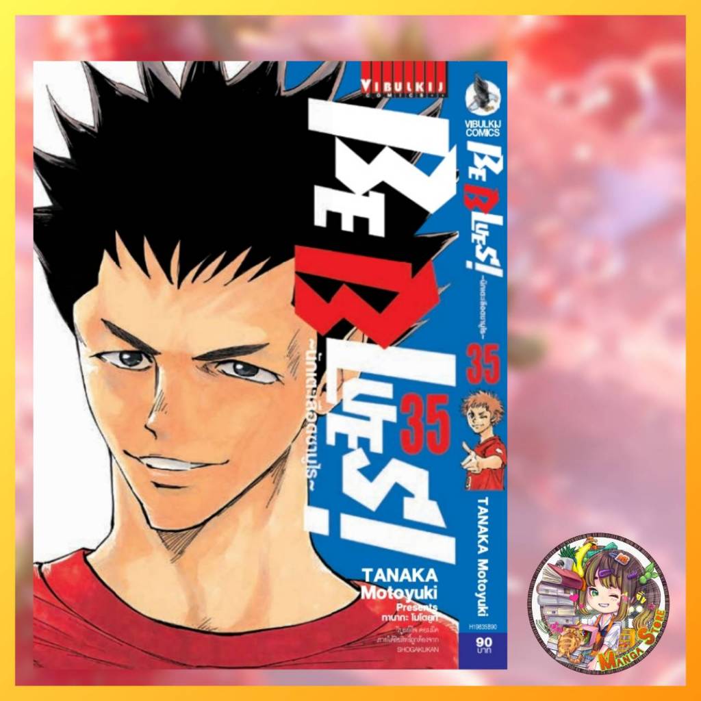 จอง BE BLUES! นักเตะเลือดซามูไร เล่ม 21-35 ล่าสุด มือ1 | Shopee Thailand