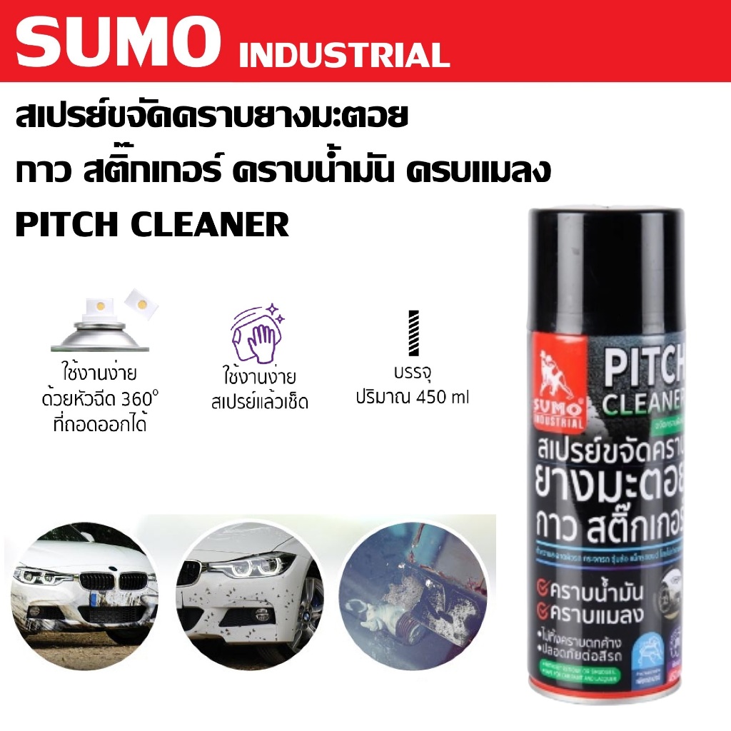 SUMO สเปรย์ขจัดคราบยางมะตอย คราบกาว คราบน้ำมัน คราบสติ๊กเกอร์ ขนาด 450 ...