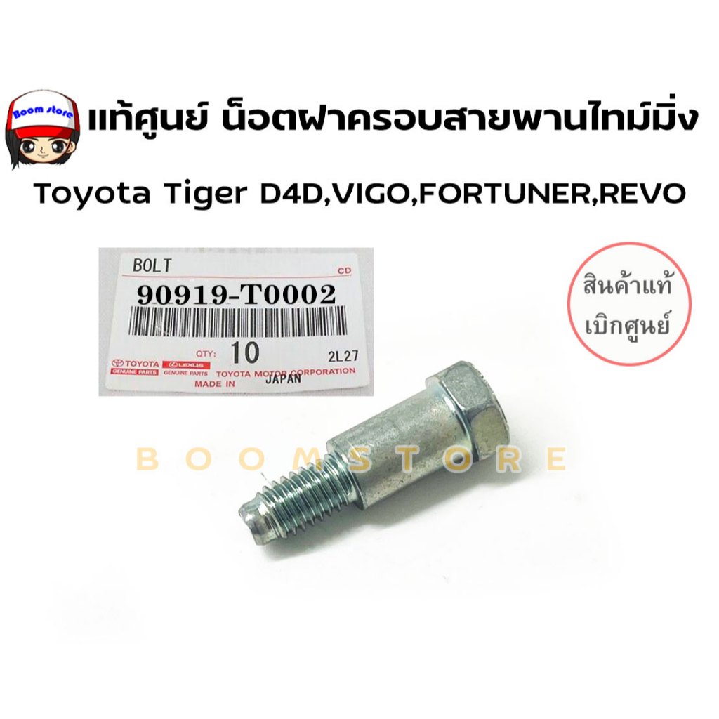 แท้ศูนย์ น็อตฝาครอบสายพานไทม์มิ่ง TOYOTA VIGO,REVO,FORTUNER,TIGER รหัส ...