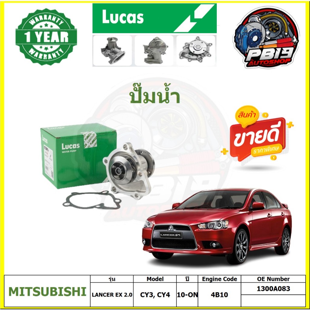 ปั๊มน้ำ LUCAS MITSUBISHI LANCER EX 2.0 CY3, CY4 ปี 10-ON (ประกัน1ปี ...