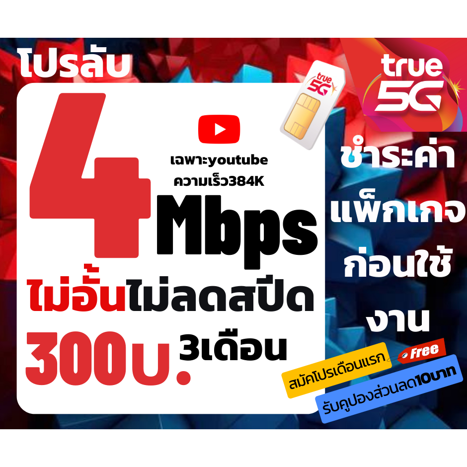 ซิมเทพทรู TRUE เน็ตไม่อั้น 8 Mbps ไม่จำกัด ไม่ลดสปีด 150 บาท (จำกัดทั้งร้านไม่เกิน 1 ซิม ต่อ 1 ...