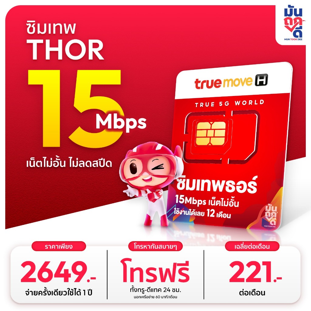 ซิมเทพธอร์ ⚡ ซิมเทพทรู ซิมเทพTrue 15Mbps เน็ตไม่อั้น ไม่ลดสปีด ซิมรายปี 15เม็ก ซิมเน็ตรายปี ซิม ...