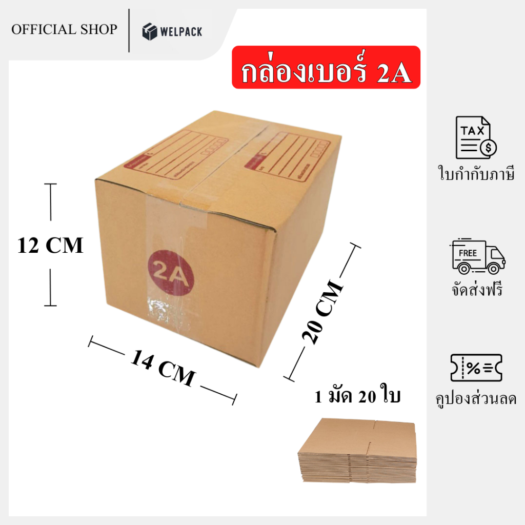 WELPACK (20ใบ) กล่องพัสดุเบอร์ 2A【ขนาด 14x20x12 cm】 กล่องไปรษณีย์ packing box แพคเกจกระดาษ ลัง ...