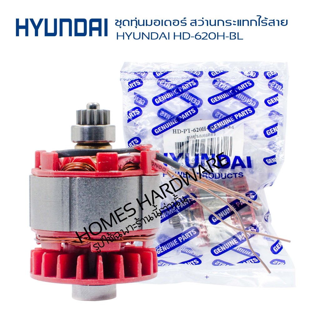 อะไหล่ motor brushless สว่านกระแทกไร้สาย HYUNDAI ฺBD-620H-BL ชุดทุ่น ...