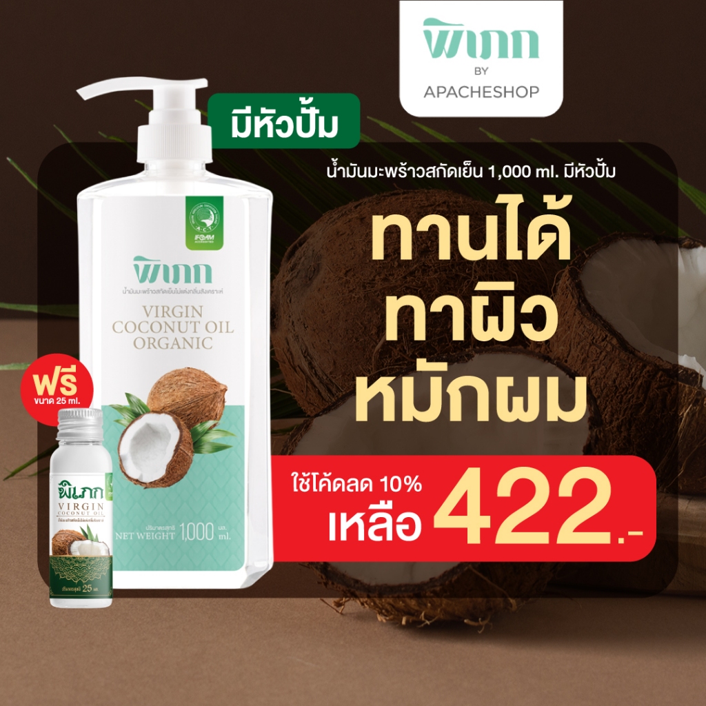 น้ำมันมะพร้าวสกัดเย็น พิเภก(Pipek) 1,000ml.มีหัวปั้ม ทาน ทาผิว หมักผม ( รวม Pipek1,000+ปั้ม ...