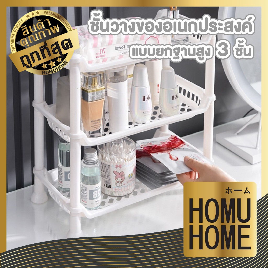 HOMUHOME【ถูกที่สุด】CTN461 ชั้นวางของ ชั้นเก็บของ ใช้วางของ อเนกประสงค์ ใช้ได้ในครัว ใช้ได้ใน ...