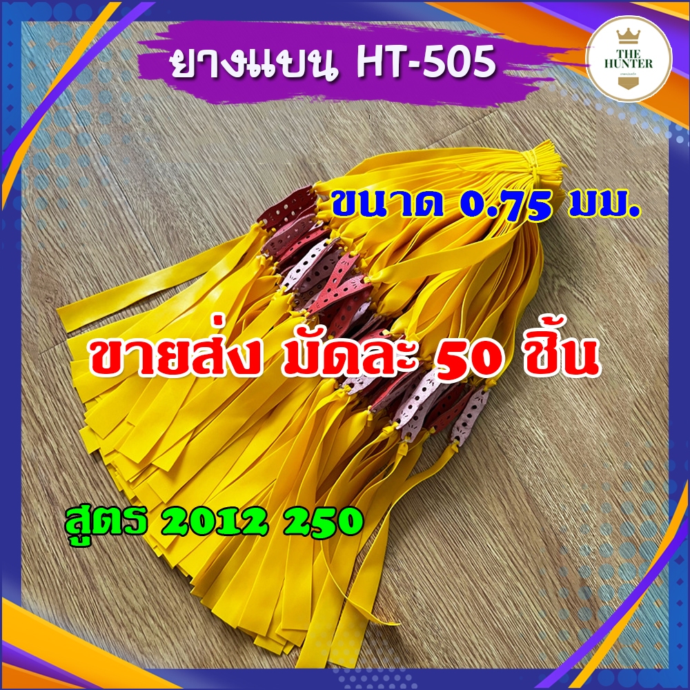 ขายส่ง 50 เส้น ยางแบน ขนาด 0.75 มม. HT-505 ยางชุด ยางสำเร็จ สำหรับยิง ...