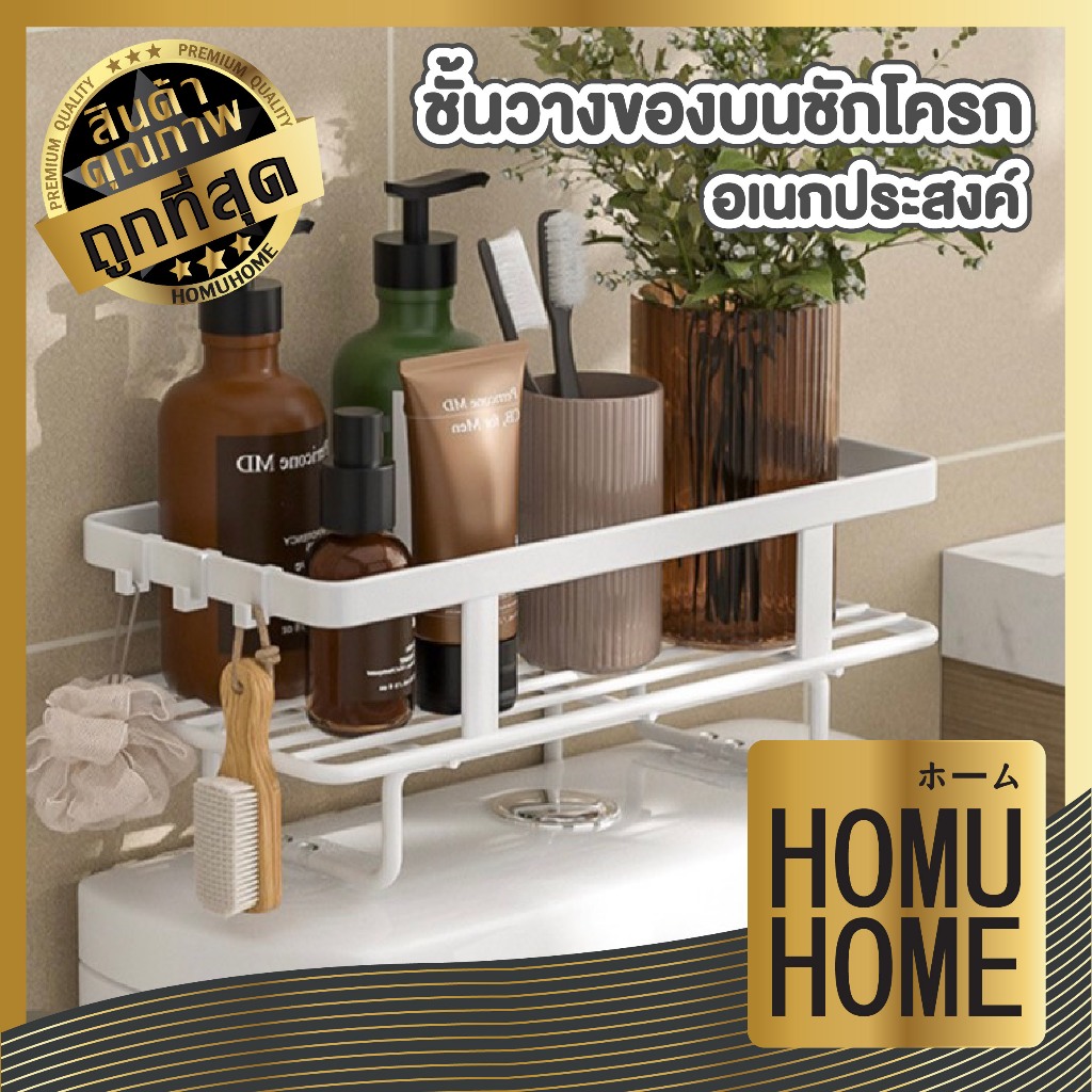 HOMUHOME ชั้นวางของบนชักโครก วางของในห้องน้ำ อุปกรณ์จัดเก็บในห้องน้ำ ชั้นเหล็กวางของติดผนังไม่ ...