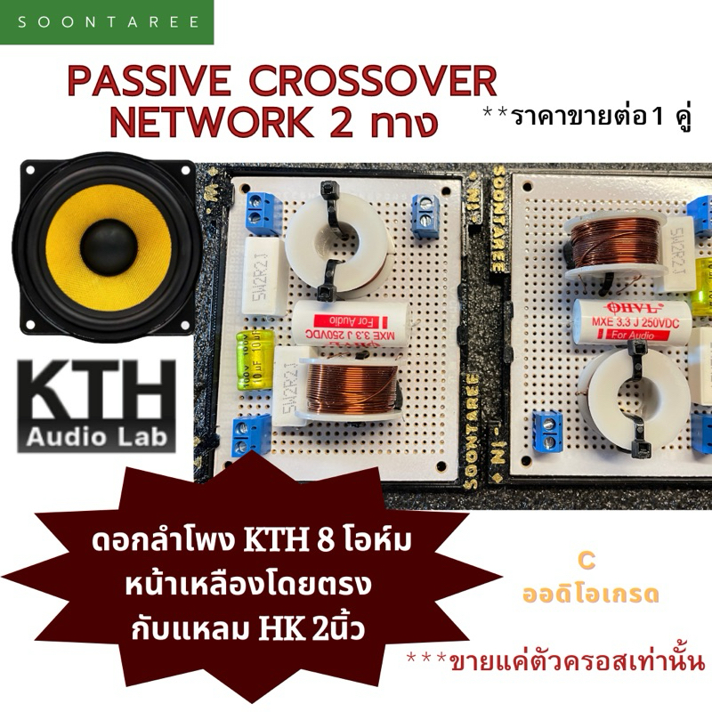 passive crossover network 2 ทาง ออกแบบใช้กับดอกลำโพง KTH 8 โอห์ม หน้าเหลืองโดยตรง กับ แหลม HK 2 ...