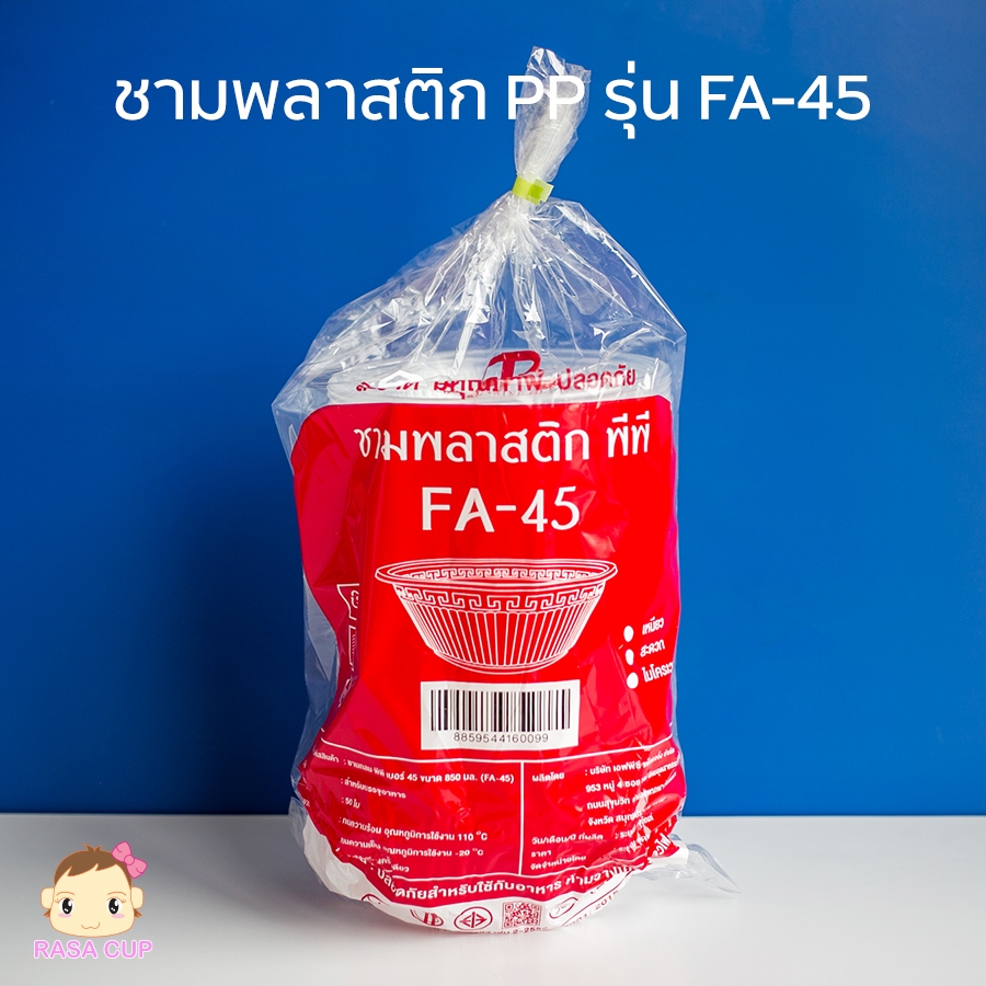 [PP-FP45-50] ชามพลาสติก PP รุ่น FA45 จำนวน 1 แพ็คบรรจุ 50 ใบ มีให้เลือก ...