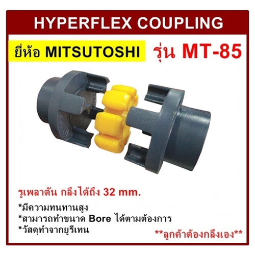 ยอยยางยูริเทน รุ่น MT85 ยี่ห้อ MITSUTOSHI HYPERFLEX COUPLING | Shopee Thailand