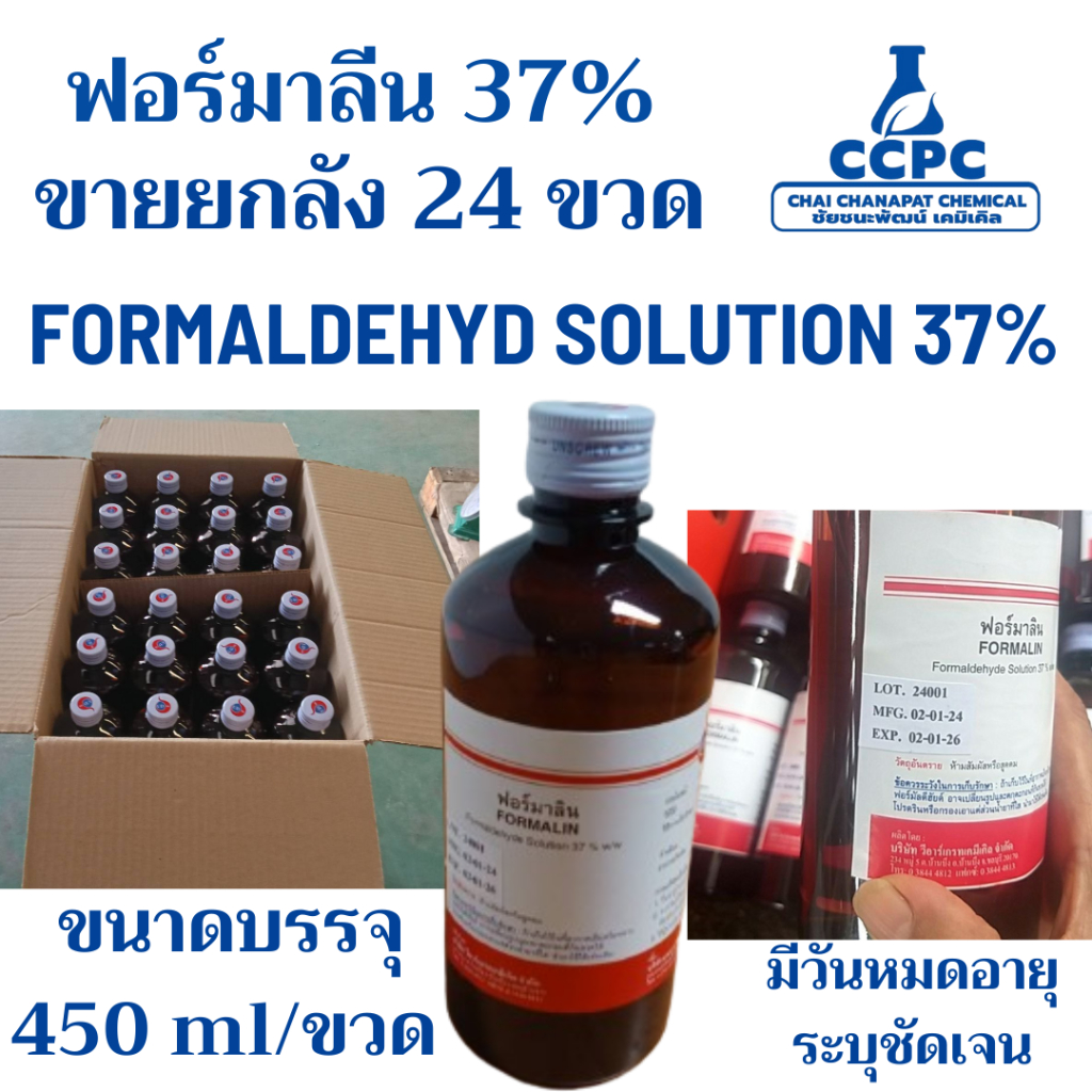 ฟอร์มาลีน 37% ( Formaldehyd Solution 37% w/w ) ขายยกลัง 24 ขวด*450 ml ...