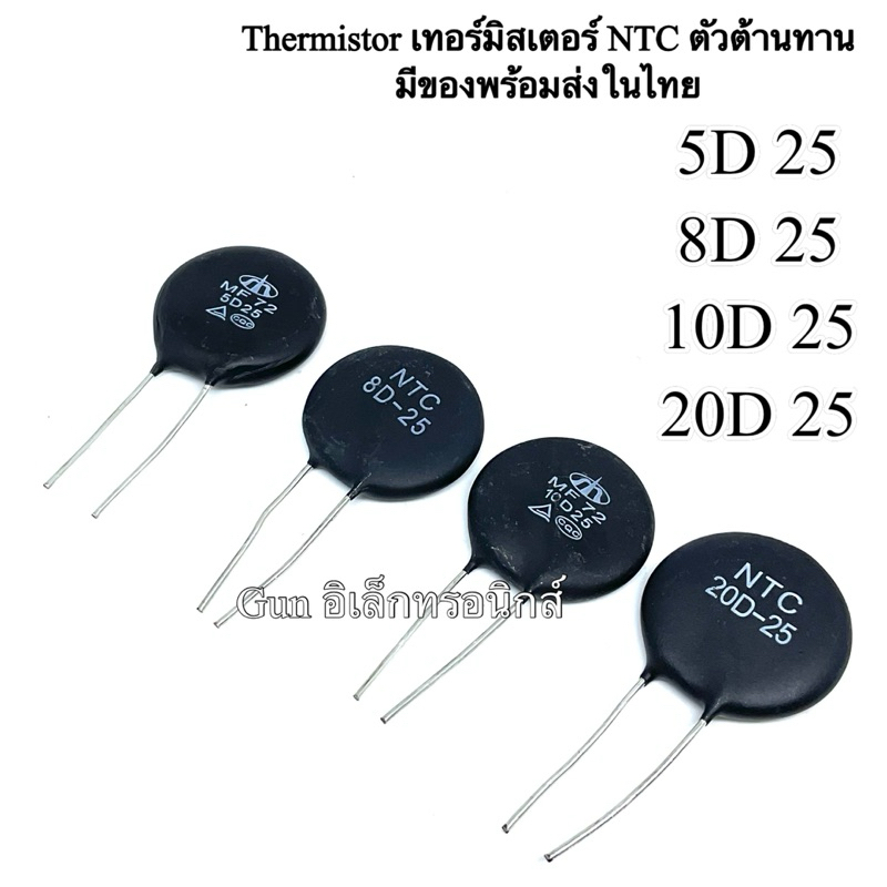 NTC Thermistor Resistor NTC 5D25 8D25 10D25 20D25 เทอร์มิสเตอร์ ตัว ...