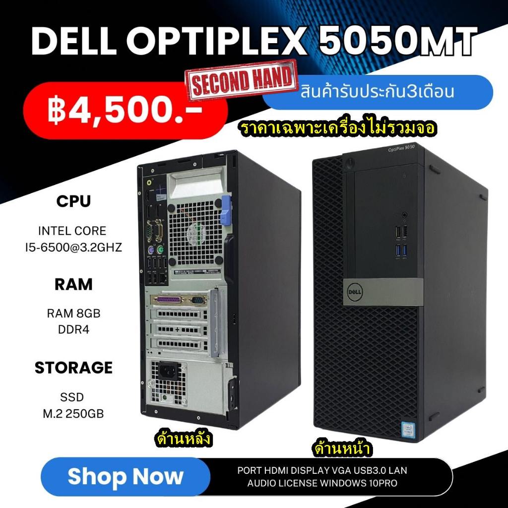 [มือสอง] [เฉพาะเครื่อง] DELL OPTIPLEX 5050 MT CPU CORE i5 6500 3.2Ghz ...