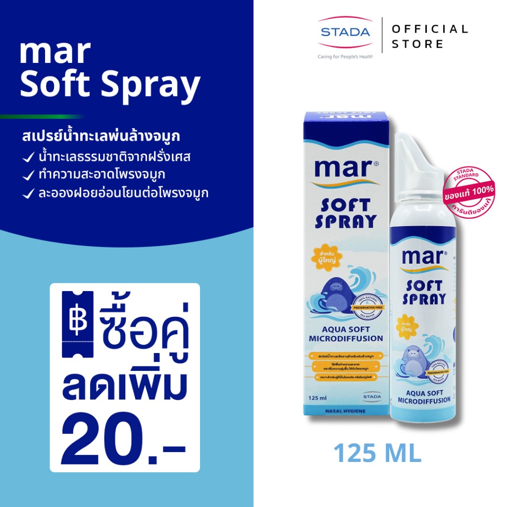 mar Soft Spray มาร์ ซอฟท์สเปรย์ พ่นจมูก/ล้างจมูก จากน้ำทะเลฝรั่งเศส ...